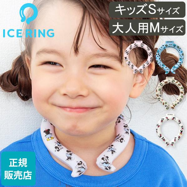 ICE RING アイスリング 正規品 ディズニー SUO スオ ネッククーラー クールリング 子供 S 大人 M 女の子 男の子 首 ミッキー ミニー ...