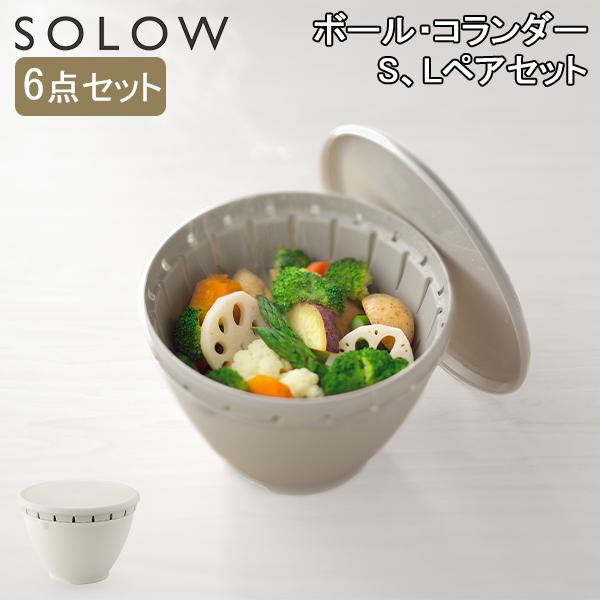 RISU（家具、インテリア） ザル ボウル ソロウ フタ付き ボール コランダー S、Lペアセット ボルコラ リス SOLOW RISU 水切り ...