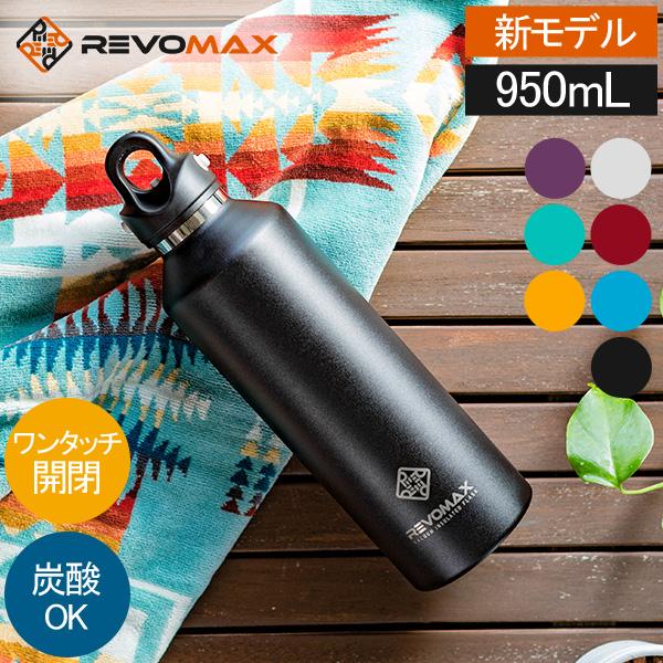 REVOMAX 新モデル入荷 レボマックス 水筒 マグボトル 炭酸ボトル レボマックス3 950mL RevoMax V3 : GulliverOnlineShopping Yahoo!店 ...