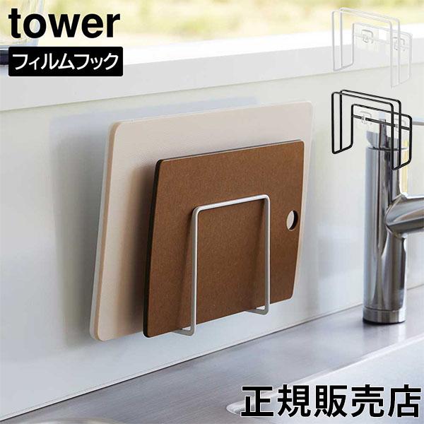 tower 山崎実業 TOWER タワー フィルムフックまな板ホルダー ホワイト ブラック 6364 6365 まな板立て タワーシリーズ yamazaki ...