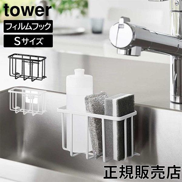 山崎実業 TOWER タワー フィルムフック収納ラック タワーS Sサイズ ホワイト ブラック 6915 6916 タワーシリーズ yamazaki :YMZ-877 ...