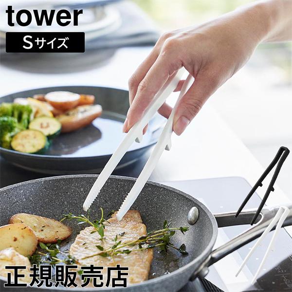 シリコーン菜箸トング タワー S 山崎実業 tower 20cm ホワイト ブラック 1598 1599 シリコン キッチン 食洗機対応 タワーシリーズ yamazaki : ymz-h17 ...