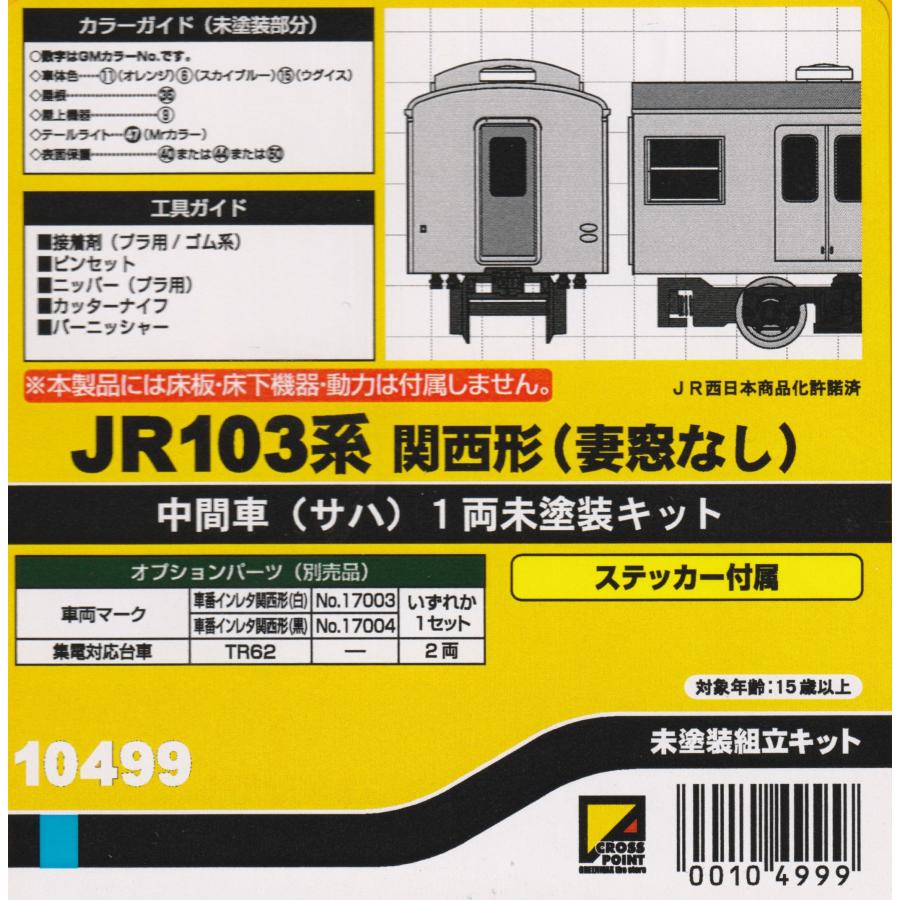 クロスポイント 10499 JR103系関西形(妻窓無し)中間車(サハ)1両未塗装キット : グリーンマックス・ザ・ストアWEB - 通販 ...