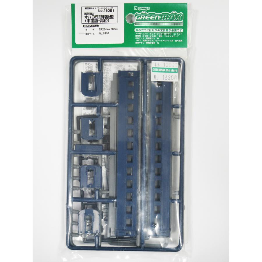 グリーンマックス 11061 着色済み オハ35形戦後型（半切妻・青色）ボディキット : グリーンマックス・ザ・ストアWEB - 通販 - Yahoo!ショッピング