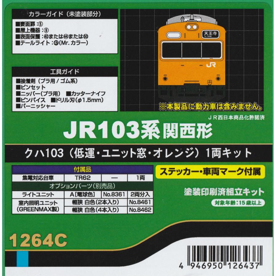 グリーンマックス 1264C JR103系関西形 クハ103（低運・ユニット窓・オレンジ）1両キット : グリーンマックス・ザ・ストアWEB ...