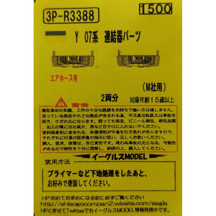 イーグルスMODEL 3P-R3388 Y07系 連結器パーツ(M社用) 2個入り : グリーンマックス・ザ・ストアWEB - 通販 - Yahoo!ショッピング