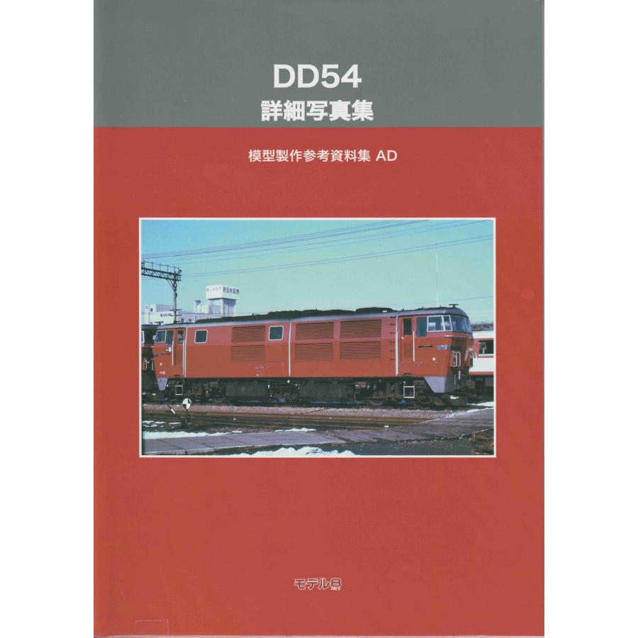 モデル8 DD54 詳細写真集 模型製作参考資料集 AD : グリーンマックス・ザ・ストアWEB - 通販 - Yahoo!ショッピング