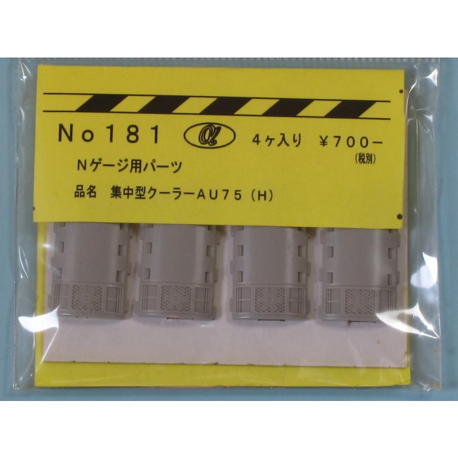 α-model αモデルNo.181 クーラーAU75(H) : グリーンマックス・ザ・ストアWEB - 通販 - Yahoo!ショッピング