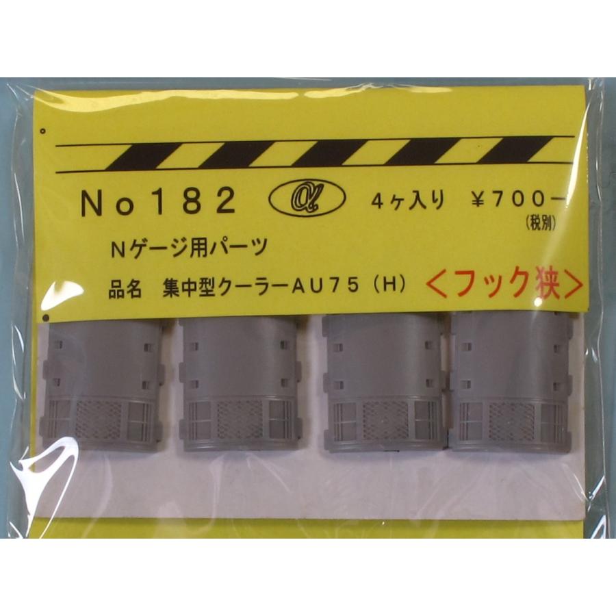 α-model αモデルNo.182 クーラーAU75(H)フック狭 : グリーンマックス・ザ・ストアWEB - 通販 - Yahoo!ショッピング