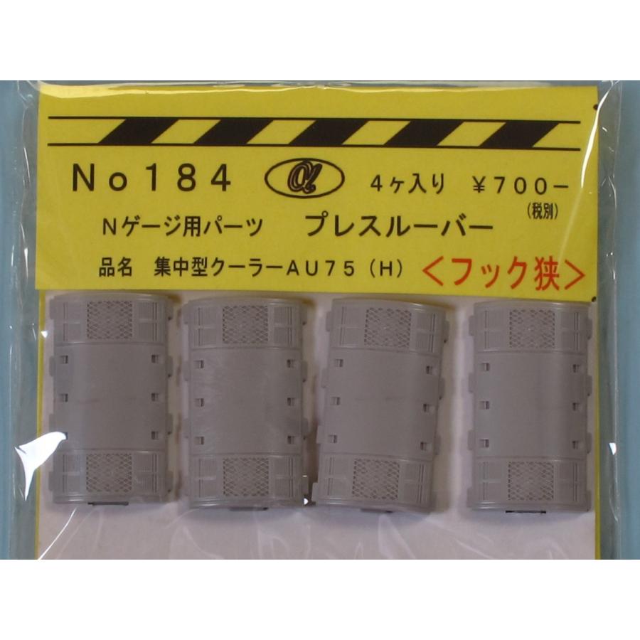 α-model αモデルNo.184 クーラーAU75(H)プレスルーバー＜フック狭＞ : グリーンマックス・ザ・ストアWEB - 通販 - Yahoo!ショッピング