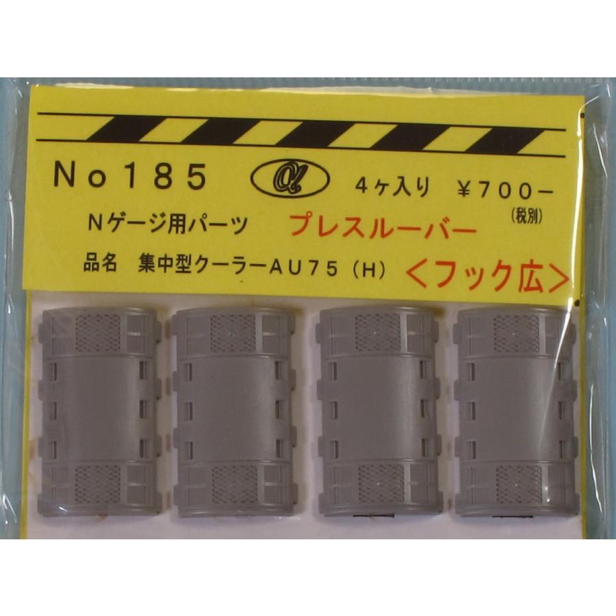 α-model αモデルNo.185 クーラーAU75(H)プレスルーバー＜フック広＞ : グリーンマックス・ザ・ストアWEB - 通販 - Yahoo!ショッピング