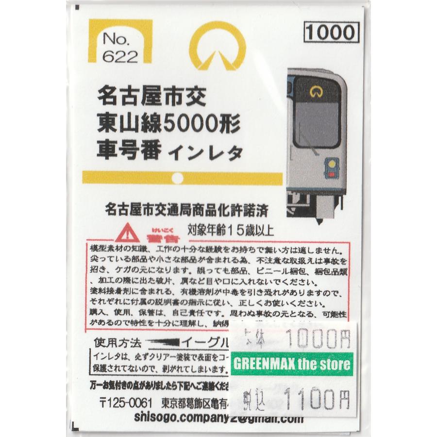 イーグルスMODEL No.622 名古屋市交 東山線5000形 車号インレタ : グリーンマックス・ザ・ストアWEB - 通販 - Yahoo!ショッピング