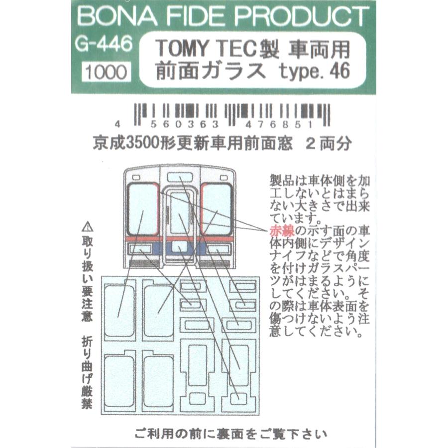 BONA FIDE PRODUCT G-446 TOMY TEC製車両用 前面ガラス type.46 : グリーンマックス・ザ・ストアWEB - 通販 - Yahoo!ショッピング