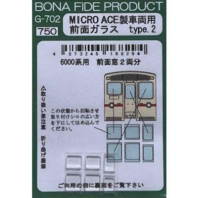 BONA FIDE PRODUCT G-702 MICRO ACE製車両用前面ドアガラス type.2 : グリーンマックス・ザ・ストアWEB - 通販 - Yahoo!ショッピング