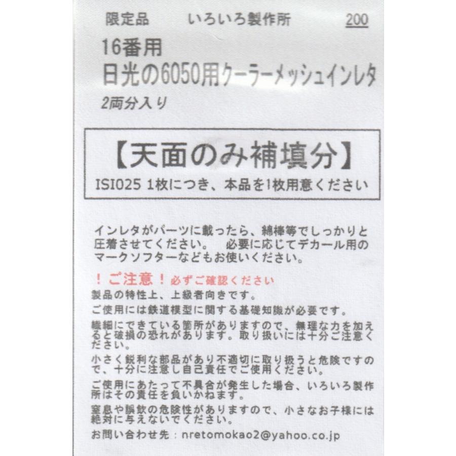 いろいろ製作所 ISI025 16番用 日光の6050用クーラーメッシュインレタ【天面のみ補填用】 : グリーンマックス・ザ・ストアWEB - 通販 - Yahoo!ショッピング