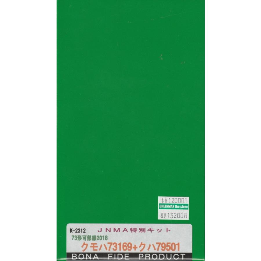 BONA FIDE PRODUCT K-2338 JNMA特別キット 73形可部線2019 クモハ73041+クハ79308 : グリーンマックス・ザ・ストアWEB - 通販 - Yahoo ...
