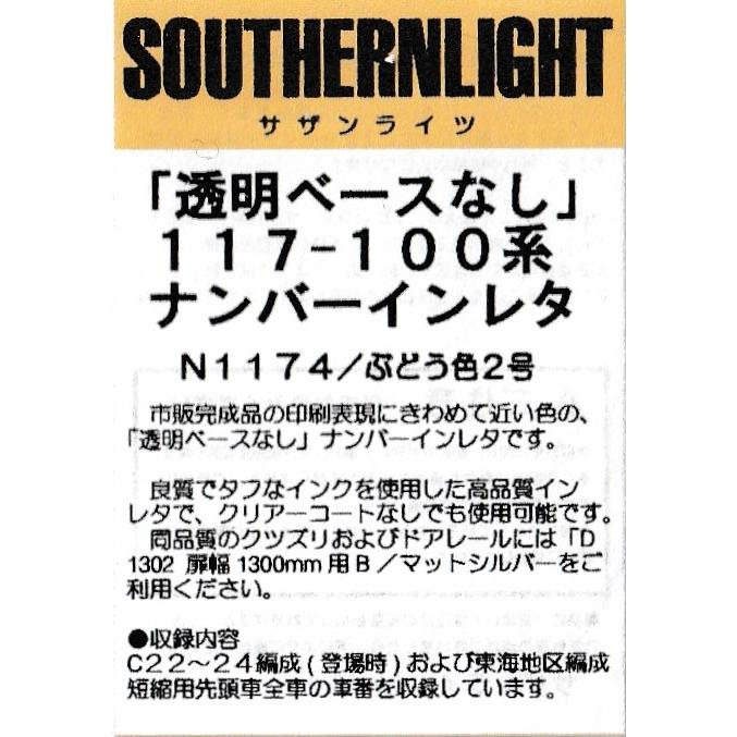 サザンライツ N1174 117-100系 ナンバーインレタ ぶどう色2号 : グリーンマックス・ザ・ストアWEB - 通販 - Yahoo ...