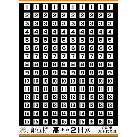 鳳車輛製造 0033 順位標 高タカ211系 : グリーンマックス・ザ・ストアWEB - 通販 - Yahoo!ショッピング