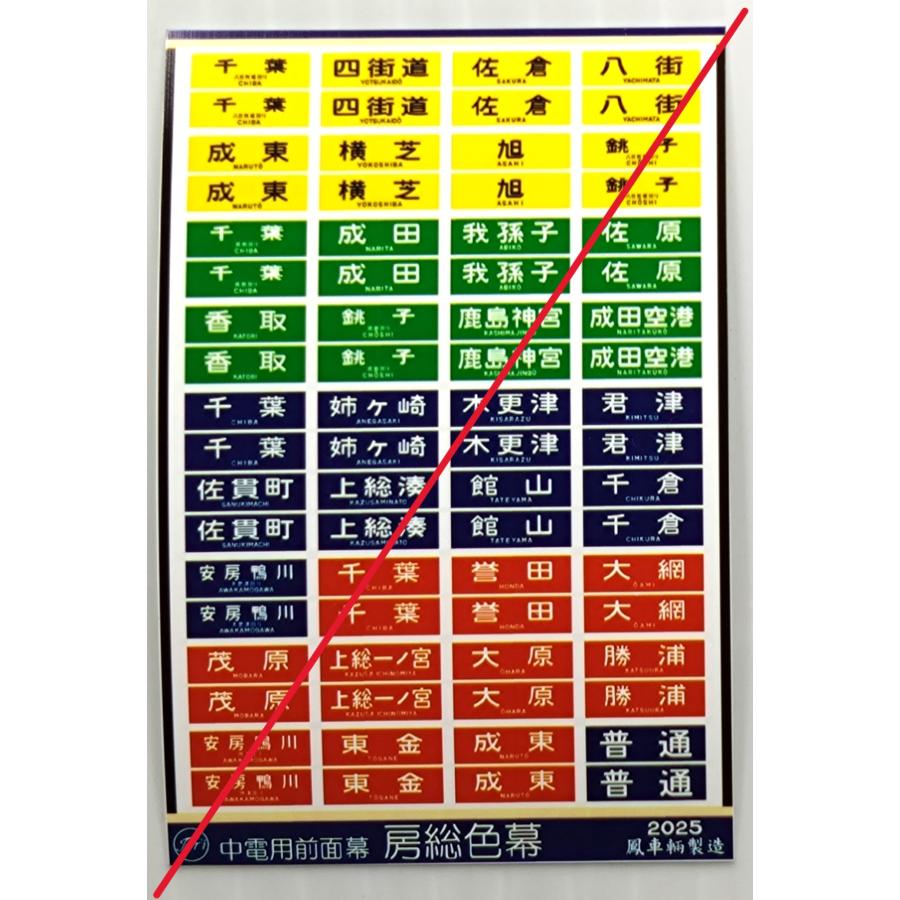 鳳車輛製造 3030 113系 房総ローカル 中電用前面幕 房総色幕 : グリーンマックス・ザ・ストアWEB - 通販 - Yahoo!ショッピング