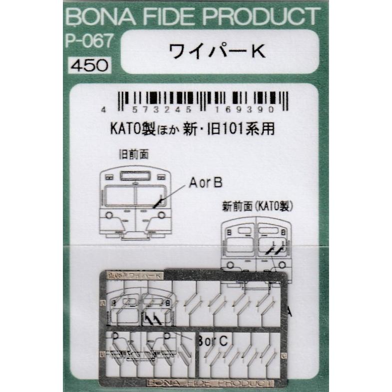 BONA FIDE PRODUCT P-067 ワイパーK (KATO製ほか西武新・旧101系用) : グリーンマックス・ザ・ストアWEB - 通販 - Yahoo!ショッピング