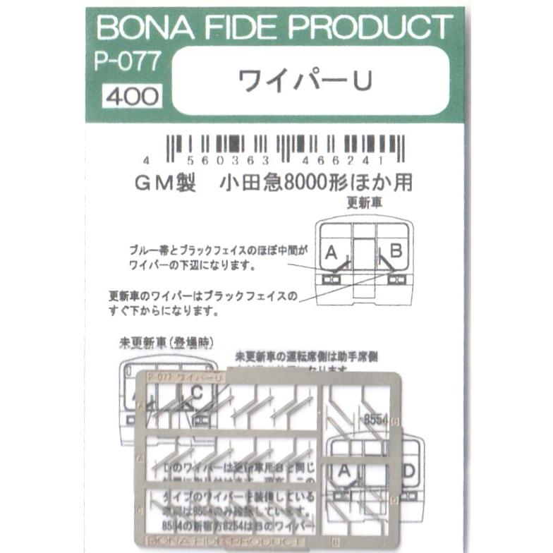 BONA FIDE PRODUCT P-077 ワイパーU : グリーンマックス・ザ・ストアWEB - 通販 - Yahoo!ショッピング