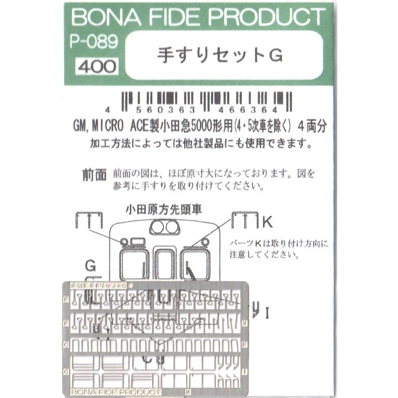BONA FIDE PRODUCT P-089 手すりセットG : グリーンマックス・ザ・ストアWEB - 通販 - Yahoo!ショッピング
