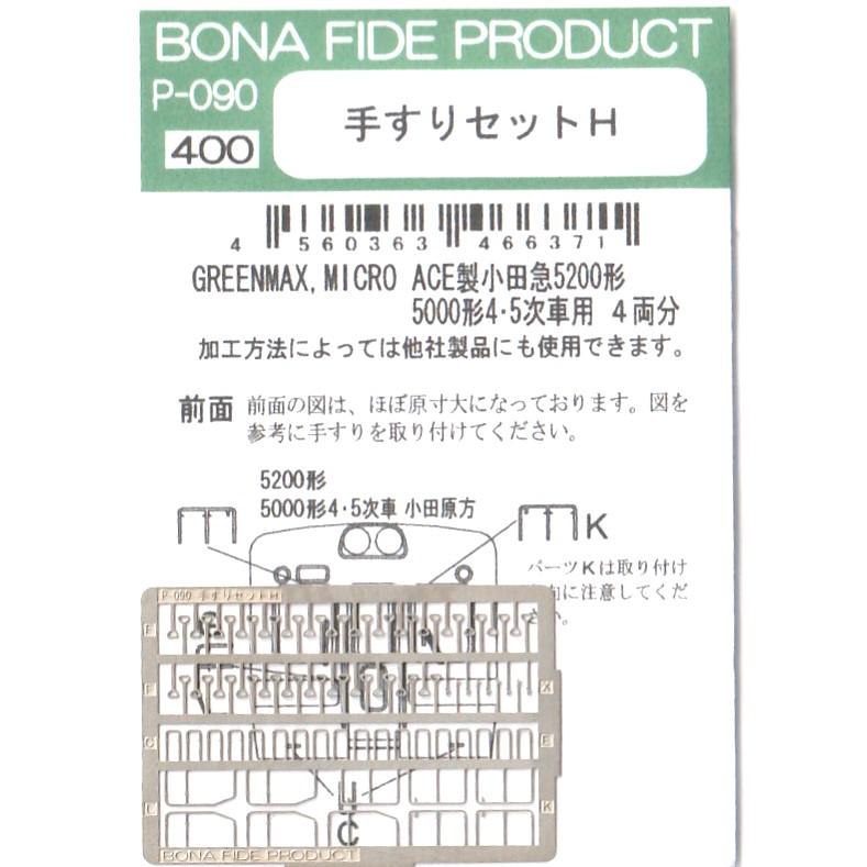 BONA FIDE PRODUCT P-090 手すりセットH : グリーンマックス・ザ・ストアWEB - 通販 - Yahoo!ショッピング