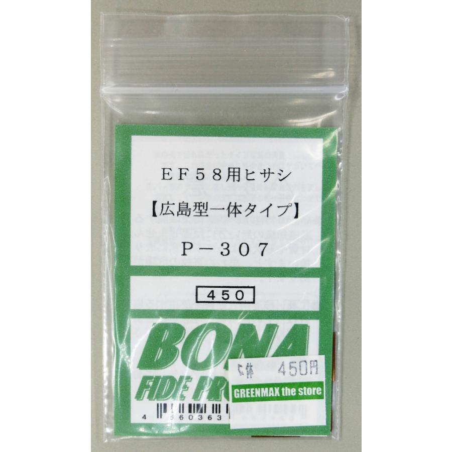 BONA FIDE PRODUCT P-307 EF58用ヒサシ広島型一体タイプ : グリーンマックス・ザ・ストアWEB - 通販 - Yahoo!ショッピング