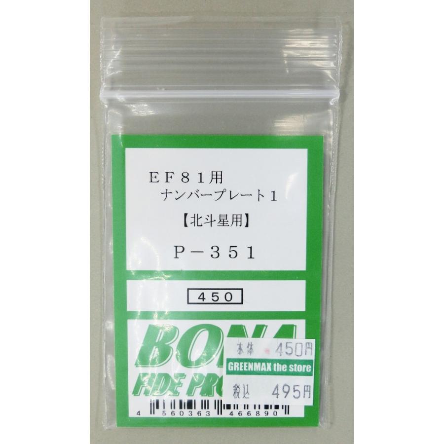 BONA FIDE PRODUCT P-351 EF81用ナンバー（北斗星） : グリーンマックス・ザ・ストアWEB - 通販 - Yahoo!ショッピング