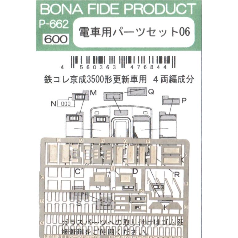 BONA FIDE PRODUCT P-662 電車用パーツセット06 : グリーンマックス・ザ・ストアWEB - 通販 - Yahoo!ショッピング