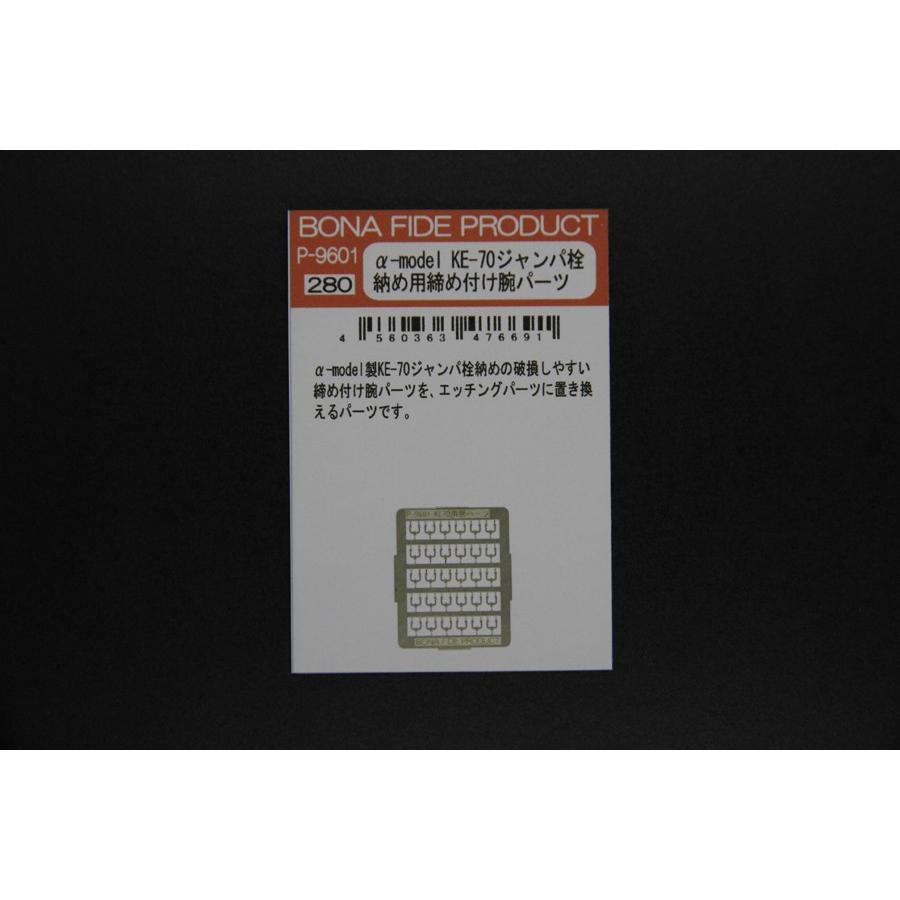 BONA FIDE PRODUCT P-9601 α-model KE-70ジャンパ栓納め用締め付け腕パーツ : グリーンマックス・ザ・ストア ...