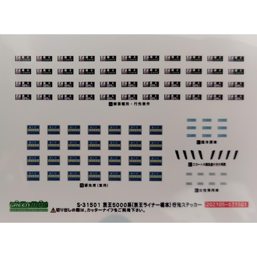 グリーンマックス S-31501 京王5000系(京王ライナー橋本)行先表示ステッカー 1枚入り : グリーンマックス・ザ・ストアWEB ...