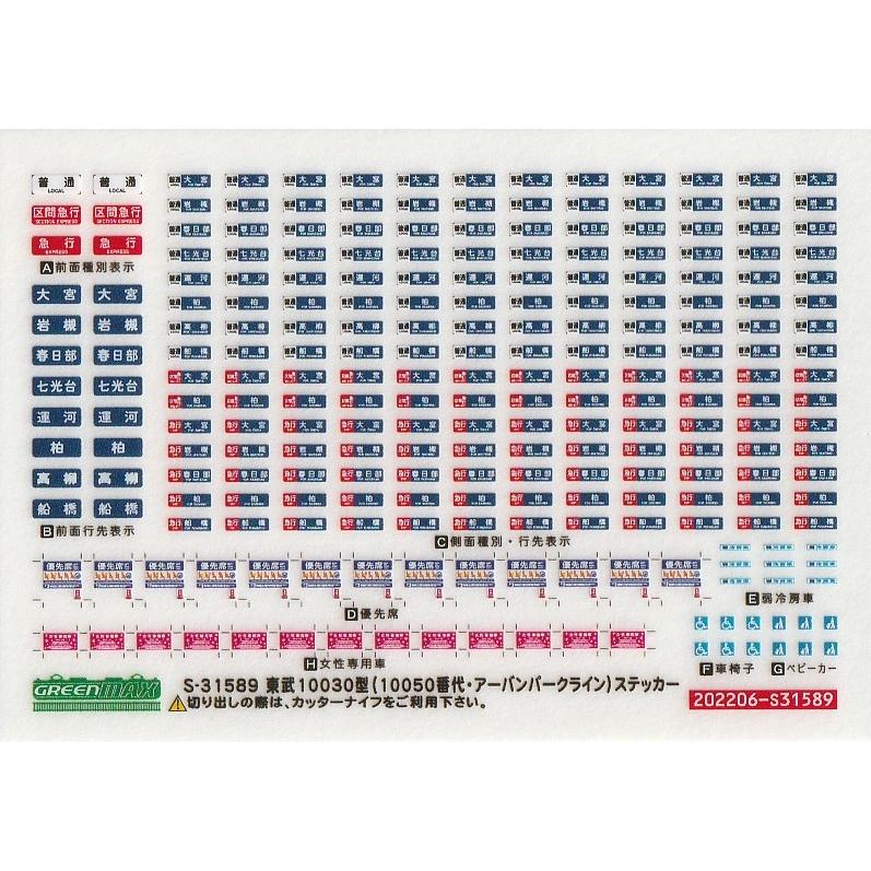 グリーンマックス S-31589 東武10030型(10050番代・アーバンパークライン)ステッカー : グリーンマックス・ザ・ストアWEB ...