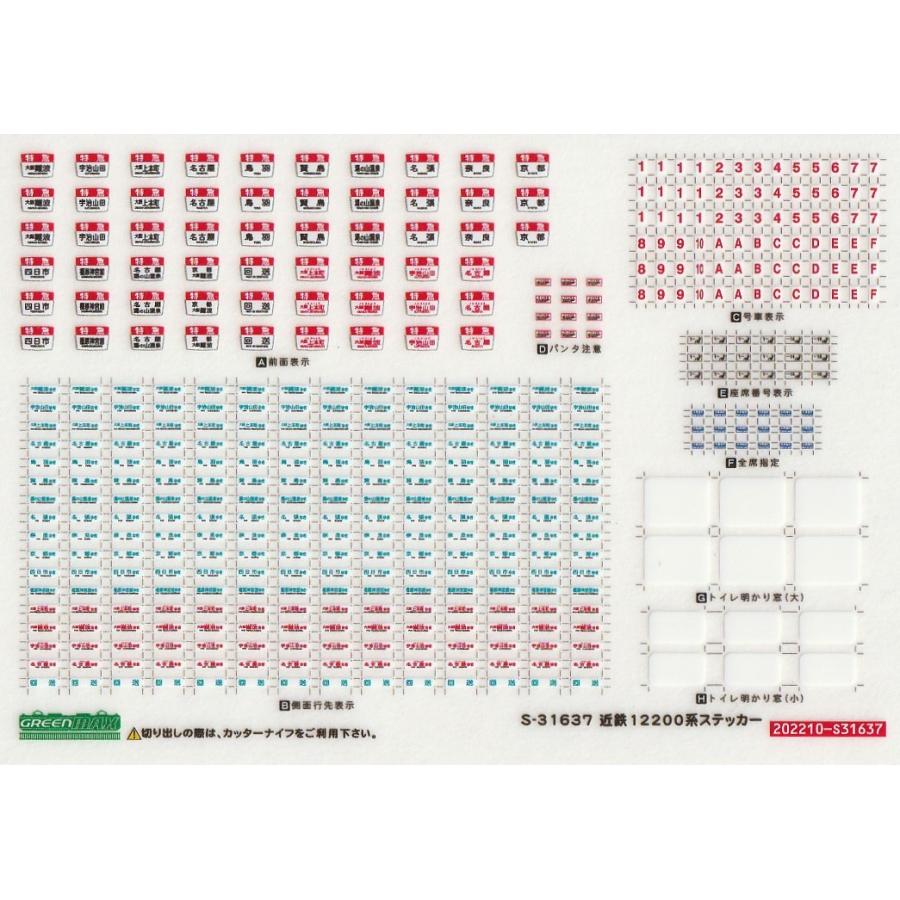 グリーンマックス S-31637 近鉄12200系ステッカー : グリーンマックス・ザ・ストアWEB - 通販 - Yahoo!ショッピング