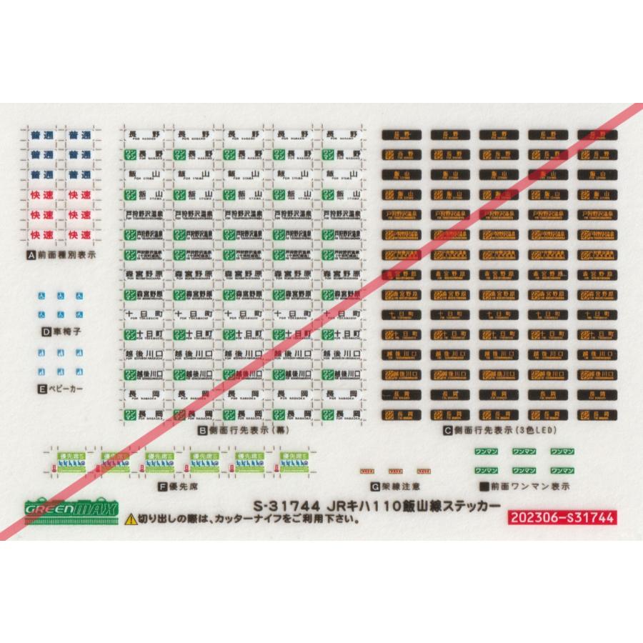 グリーンマックス S-31744 JRキハ110 飯山線ステッカー 1枚入り : グリーンマックス・ザ・ストアWEB - 通販 - Yahoo ...