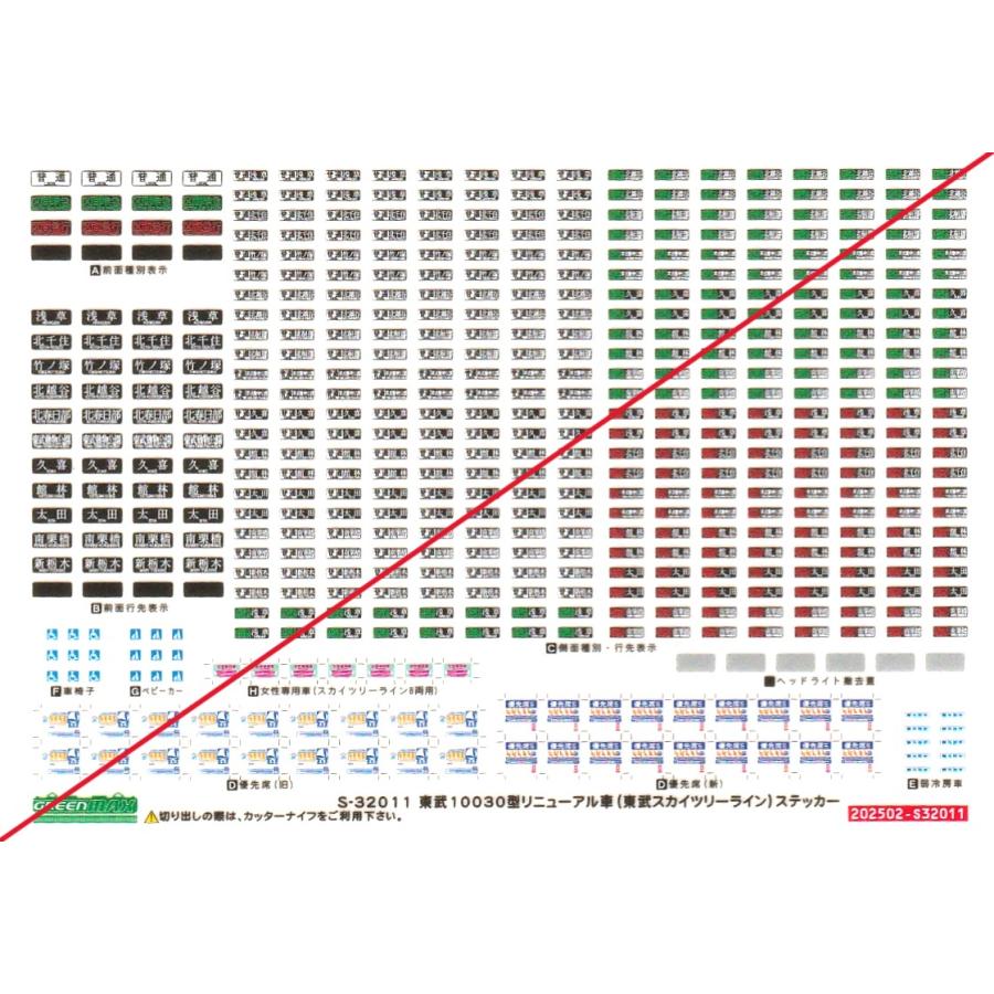 グリーンマックス S-32011 東武10030型リニューアル車（東武スカイツリーライン）ステッカー 1枚入 : グリーンマックス・ザ・ストアWEB - 通販 - Yahoo!ショッピング