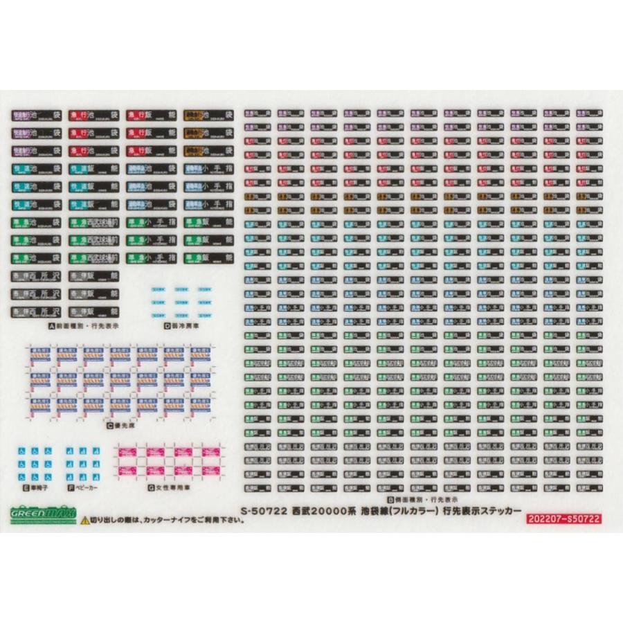 グリーンマックス S-50722 西武20000系池袋線(フルカラー)行先表示ステッカー : グリーンマックス・ザ・ストアWEB - 通販 ...