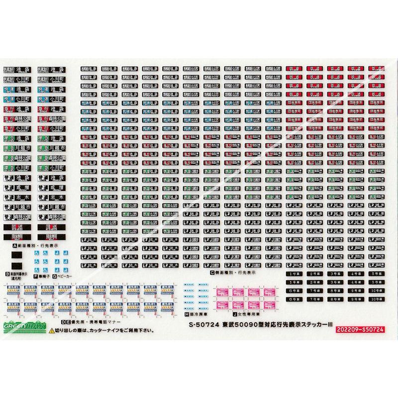グリーンマックス S-50724 東武50090形対応行先表示ステッカーIII : グリーンマックス・ザ・ストアWEB - 通販 ...