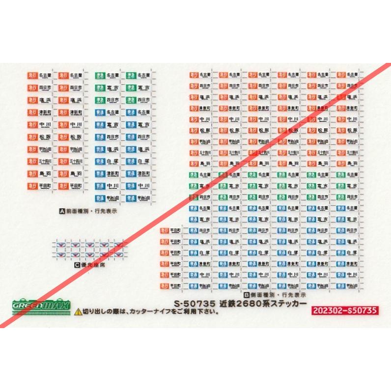 グリーンマックス S-50735 近鉄2680系ステッカー : グリーンマックス・ザ・ストアWEB - 通販 - Yahoo!ショッピング