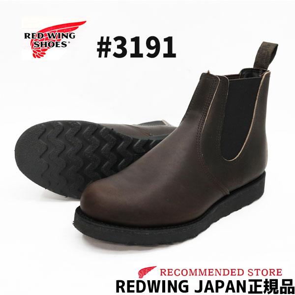 RED WING レッドウィング CLASSIC CHELSEA #3191 クラシックチェルシーEbony "Harness" エボニー ハーネス ダークブラウン ワイズD : rw ...