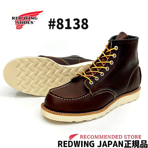 RED WING SHOES レッドウィング CLASSIC WORK #8138 6"MOC-TOE BRIAR”OIL SLICK” ブライアー オイルスリック ブラウンレザー シボ加工 ...