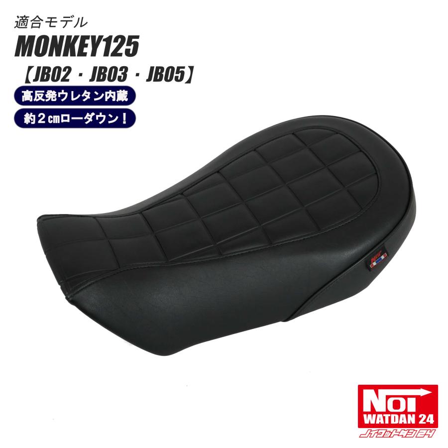 モンキー モンキー125 ローダウン シート JB02 JB03 JB05 NOI WATDAN24 クラシックデザイン スリムシート ...
