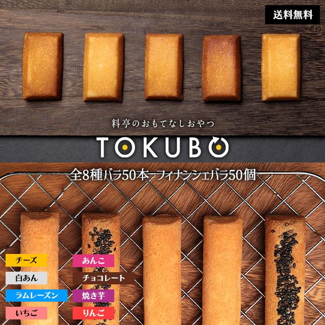 TOKUBO とくぼう フィナンシェ スイーツ チーズ あんこ チョコ 苺 白あん ラムレーズン りんご 焼き芋 送料無料【TOKUBO8種 ...
