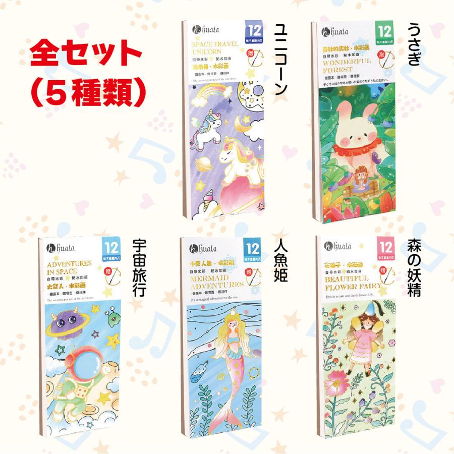 \TVで紹介されました！／水彩塗り絵 絵の具がいらない 筆付き ぬり絵 5種類セット 塗り得 子供 キャラクター しおり かわいい プレゼント ...