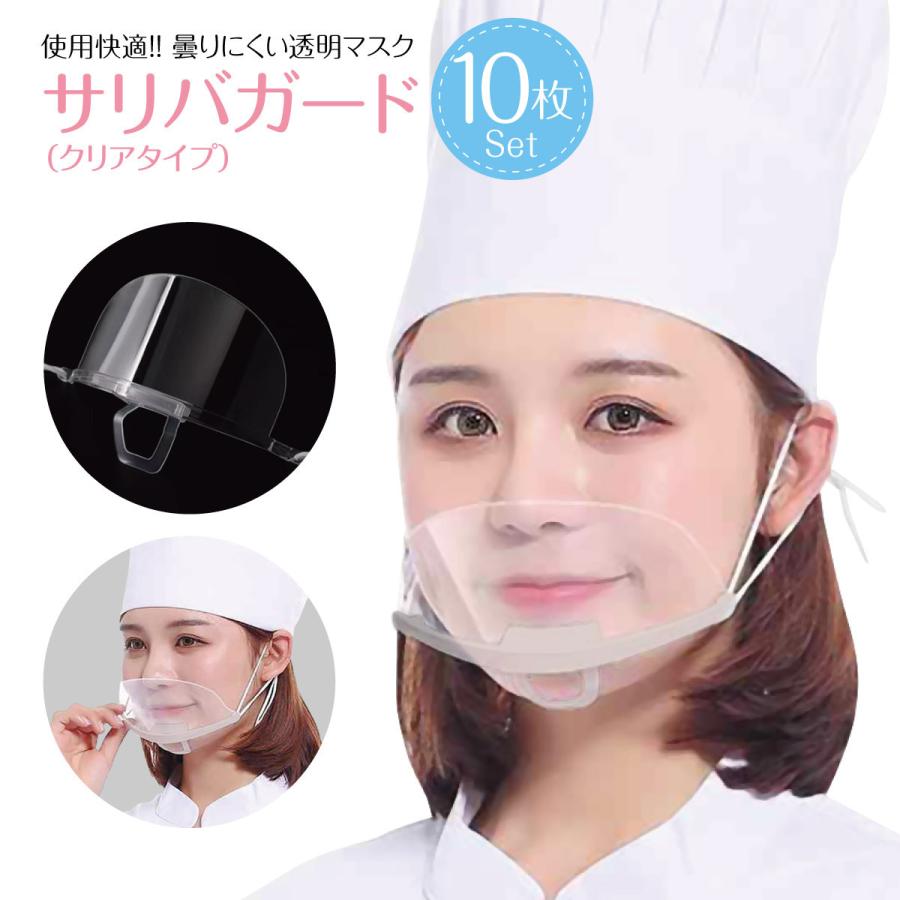 サリバガード クリアマスク 10個セット 透明マスク 衛生マスク マスク saliva-guard-10 : ご注文ドットコム - 通販 ...