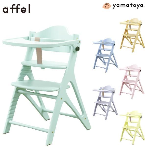 アッフル ベビーチェア 大和屋 アッフルチェア A01/A02/A03/A04/A05/A06 yamatoya affel : インテリア ...