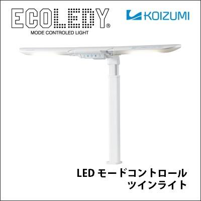 コイズミファニテック デスクライト ECL-546 コイズミ LEDモードコントロールツインライト : インテリアショップNANA - 通販 - Yahoo!ショッピング