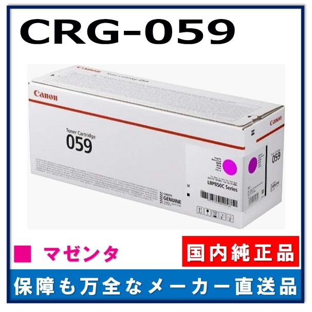 キヤノン キャノン用 トナーカートリッジ059 マゼンタ CANON用 メーカー 純正品 (CRG-059 MAG) LBP851C ...