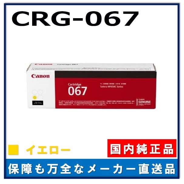 キヤノン（Canon） キャノン用 トナーカートリッジ067 イエロー CANON用 メーカー 純正品 (CRG-067 YEL ...