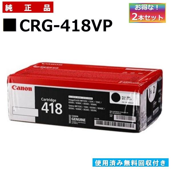 キヤノン キャノン用 トナーカートリッジ418VP ブラック 2本セット CANON用 純正品 (CRG-418VP) MF8340Cdn ...